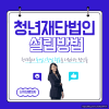 청년재단법인 설립방법행정안전부 비영리법인 설립방법 안내행정사 네이버 블로그